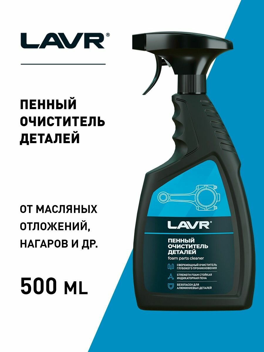 Очиститель деталей пенный, 500 мл / LAVR / Ln2021