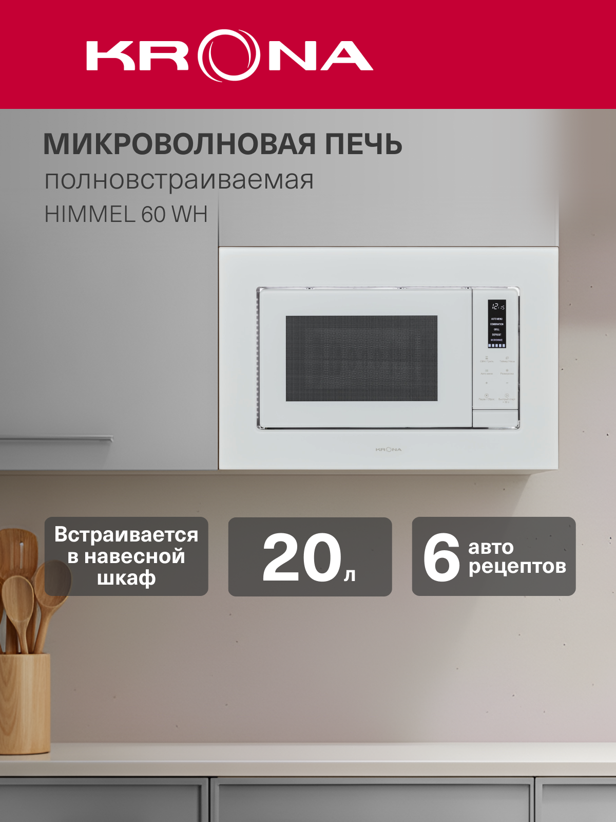 Микроволновая печь встраиваемая KRONA HIMMEL 60 WH