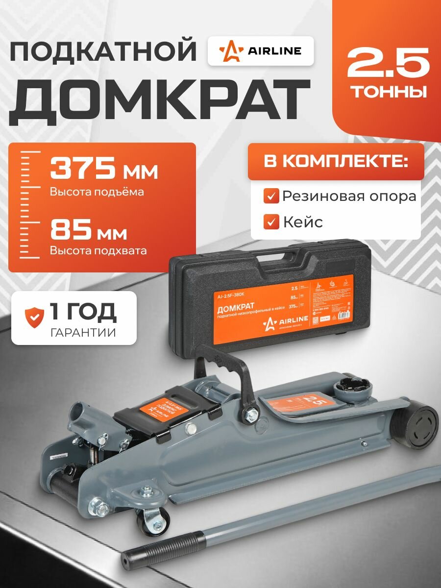 Домкрат гидравлический подкатной 2,5т 85мм-375мм низкопроф. в кейсе/ AIRLINE / AJ-2.5F-380K