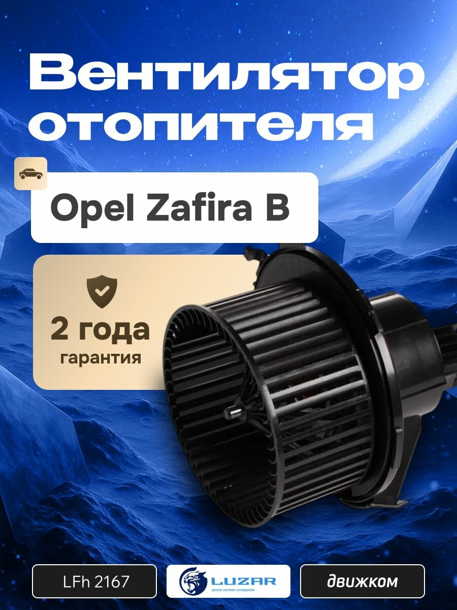 Вентилятор отопителя Opel Zafira B (05 ) (LUZAR)