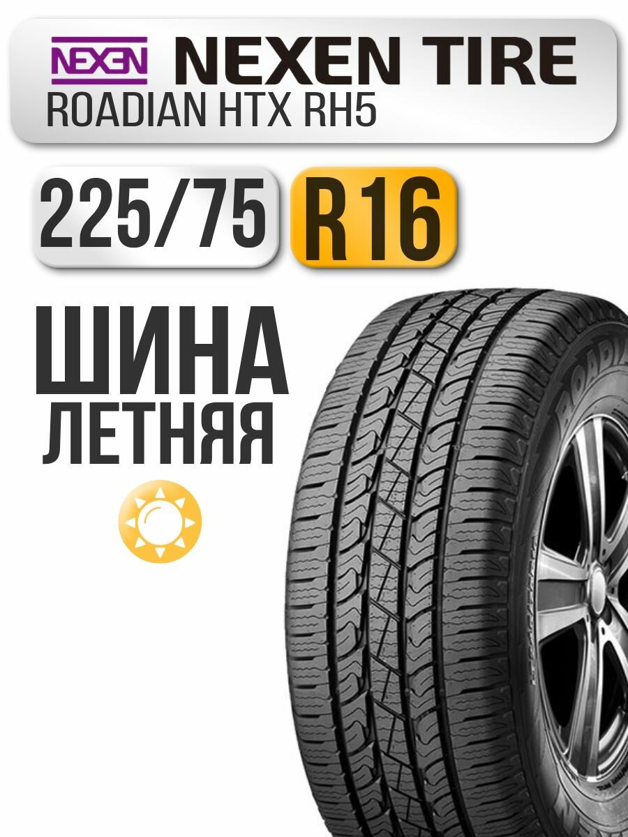 Шина летняя Nexen 225/75 R16 108S Roadian HTX RH5 автомобильная бескамерная