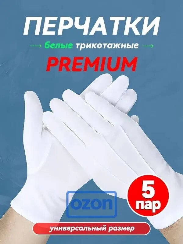 Белые трикотажные перчатки PREMIUM 5 пар универсальный размер для работы и защиты рук