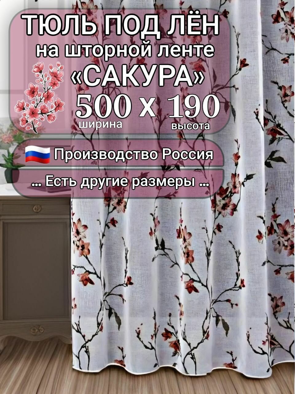 Готовый тюль под лен в цветочек Сакура с утяжелителем высота 190 см ширина 500 см; лен с рисунком 5м