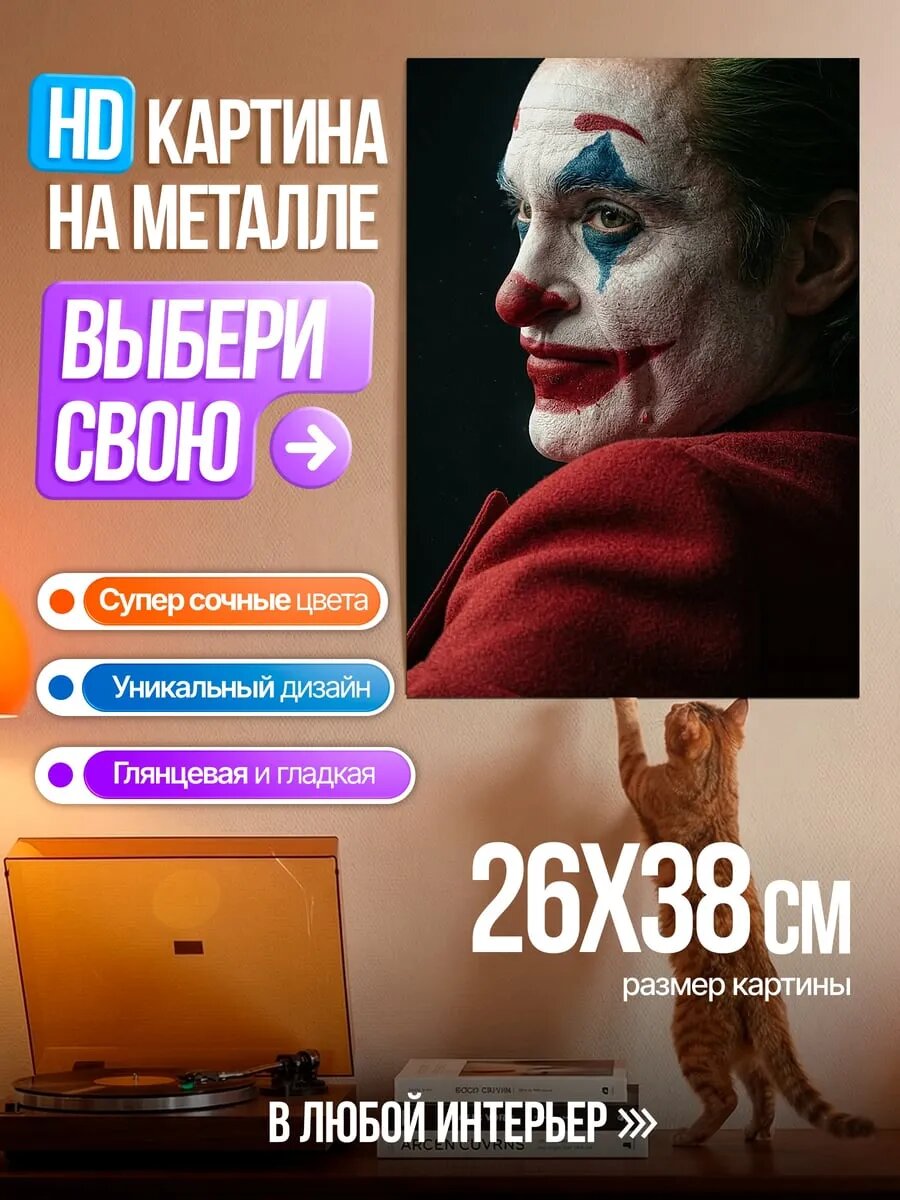 Картина на HD металле Джокер безумный клоун
