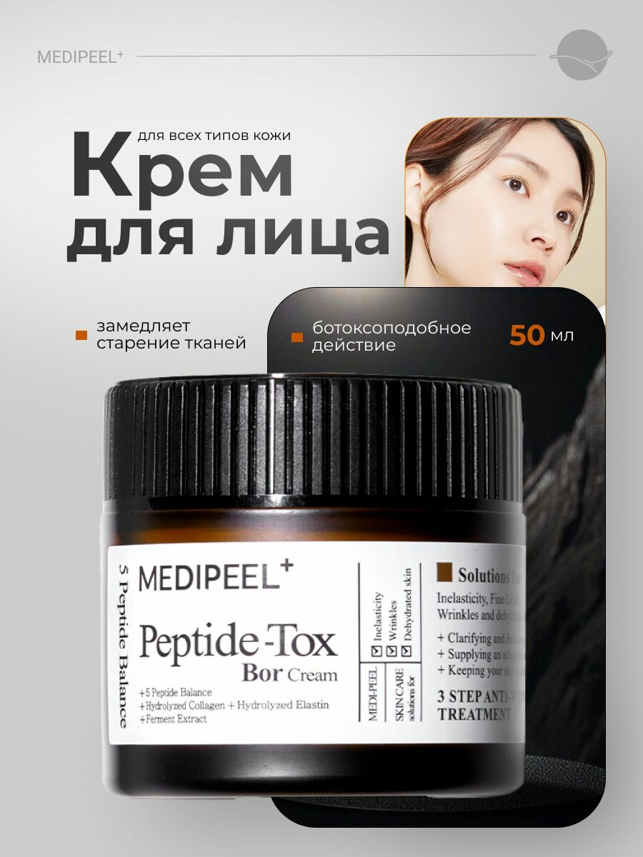 MEDI-PEEL Лифтинг-крем Peptide-Tox Bor-Cream 50г Южная Корея