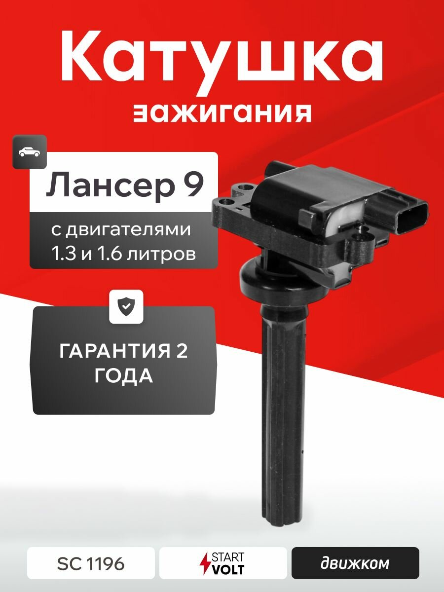Катушка зажигания Лансер 9 1.6 4G18 STARTVOLT MD362903 / MD361710