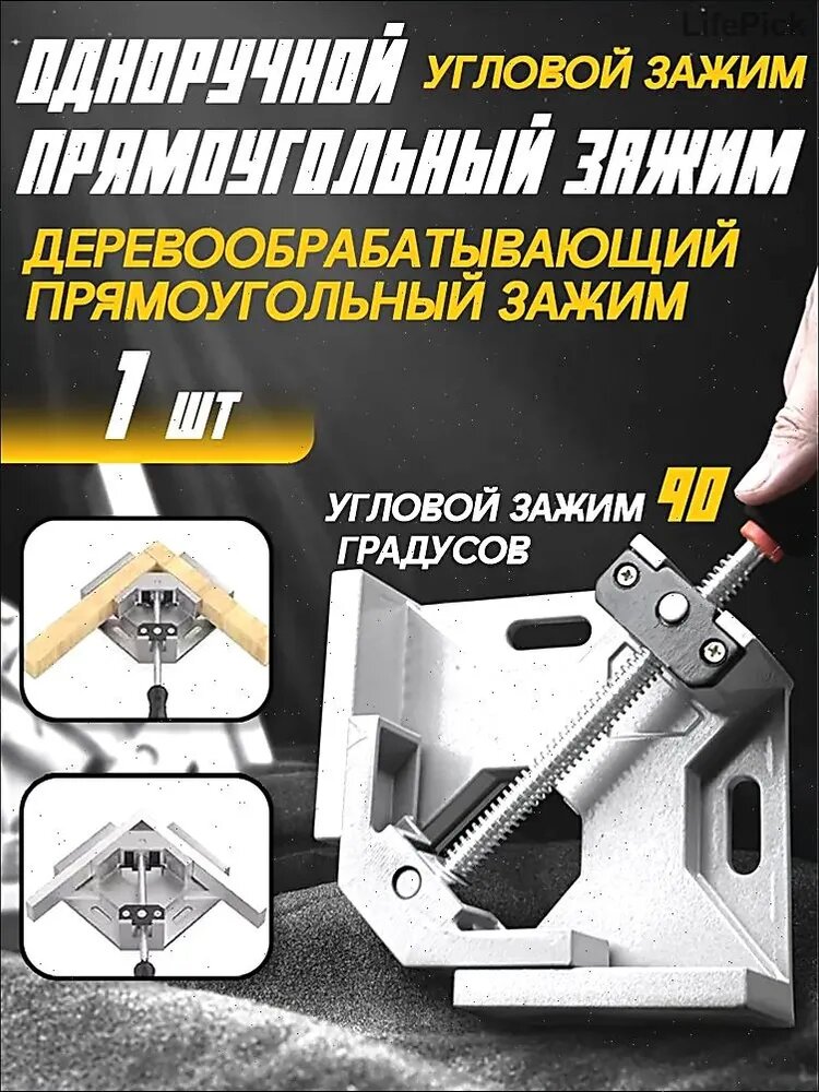 Струбцина Угловая 210 мм, 1 шт.