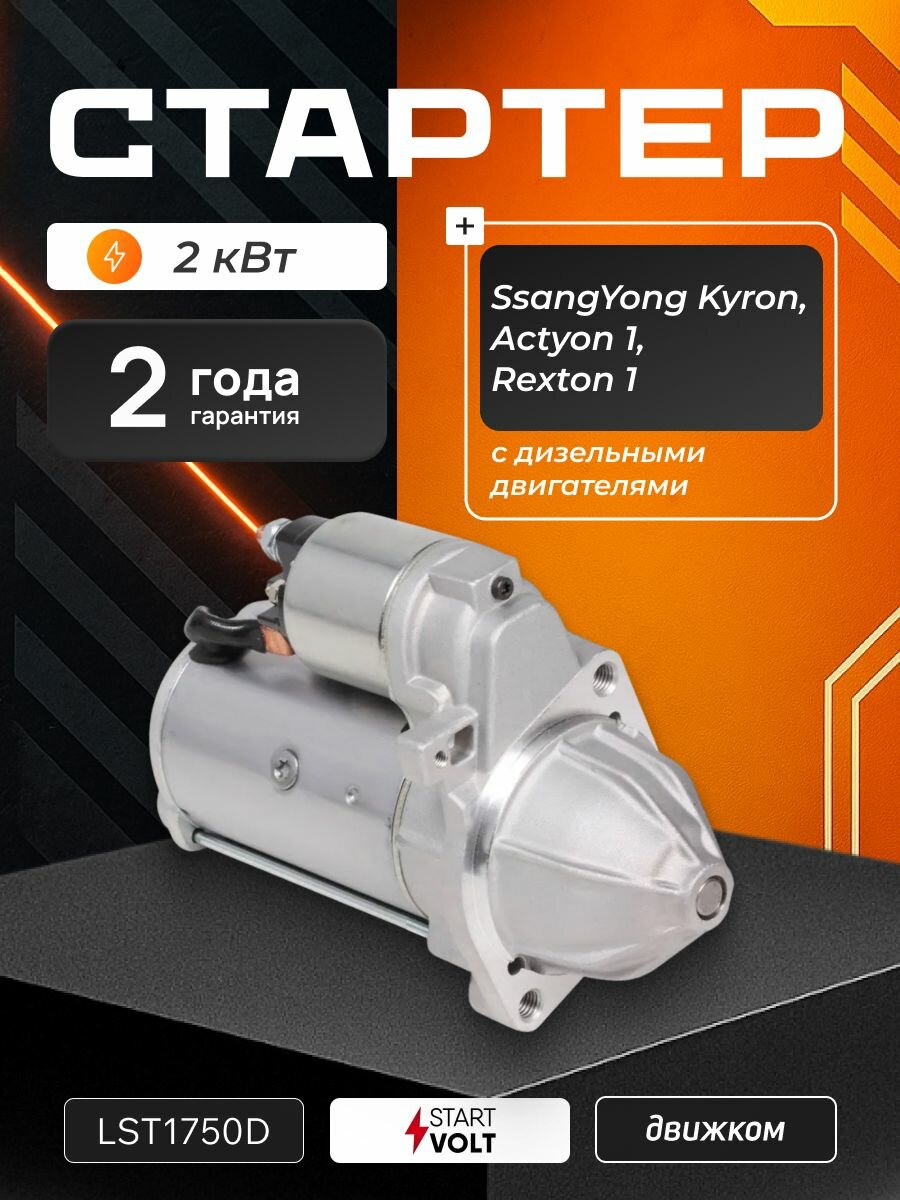 Стартер Кайрон дизель, Актион 1, Рекстон 1, STARTVOLT LSt 1750D / 6651510101 / 6611513701 / 6611513801