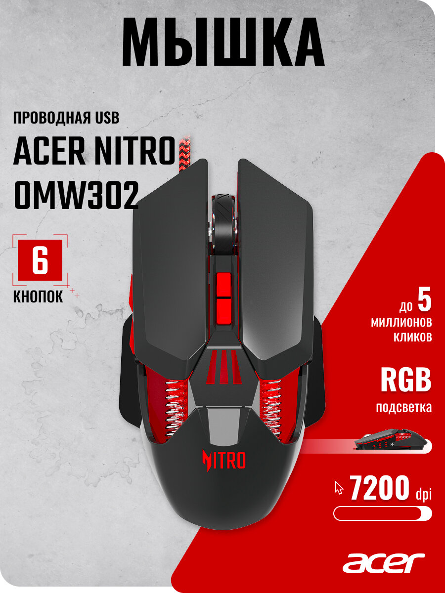 Мышь Acer Nitro OMW302, игровая, оптическая, проводная, USB, черный [zl. mcecc.025]