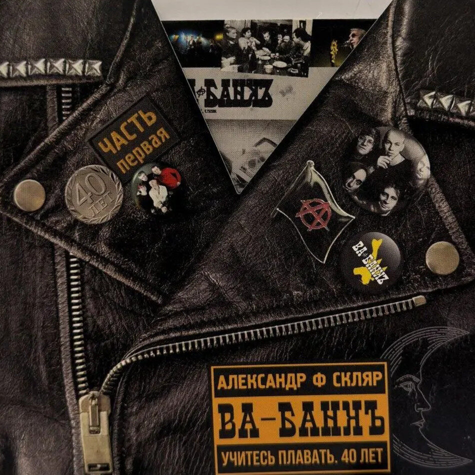 Компакт-диск А. Ф. Скляр и Ва-Банкъ — Часть 1 - Учитесь плавать - 40 лет (CD)