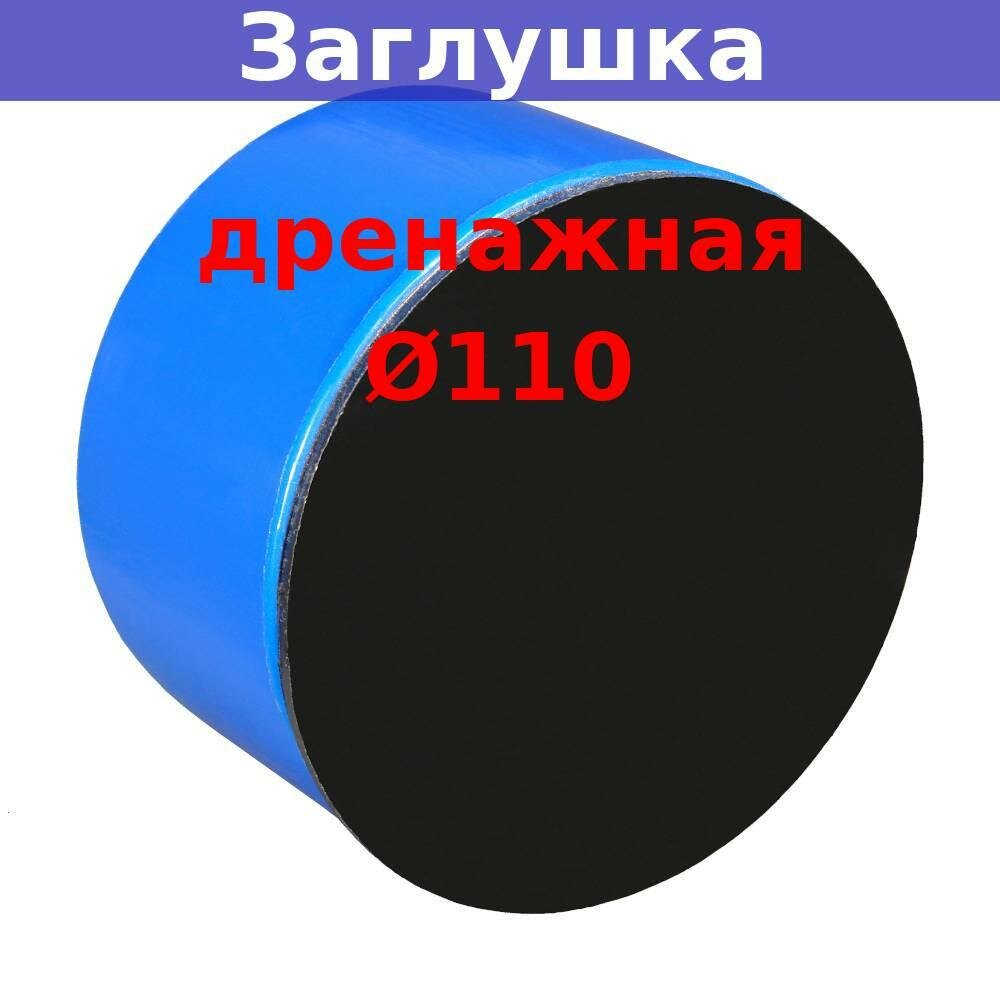 Заглушка D 110 мм для дренажных и гофрированных труб 110 мм