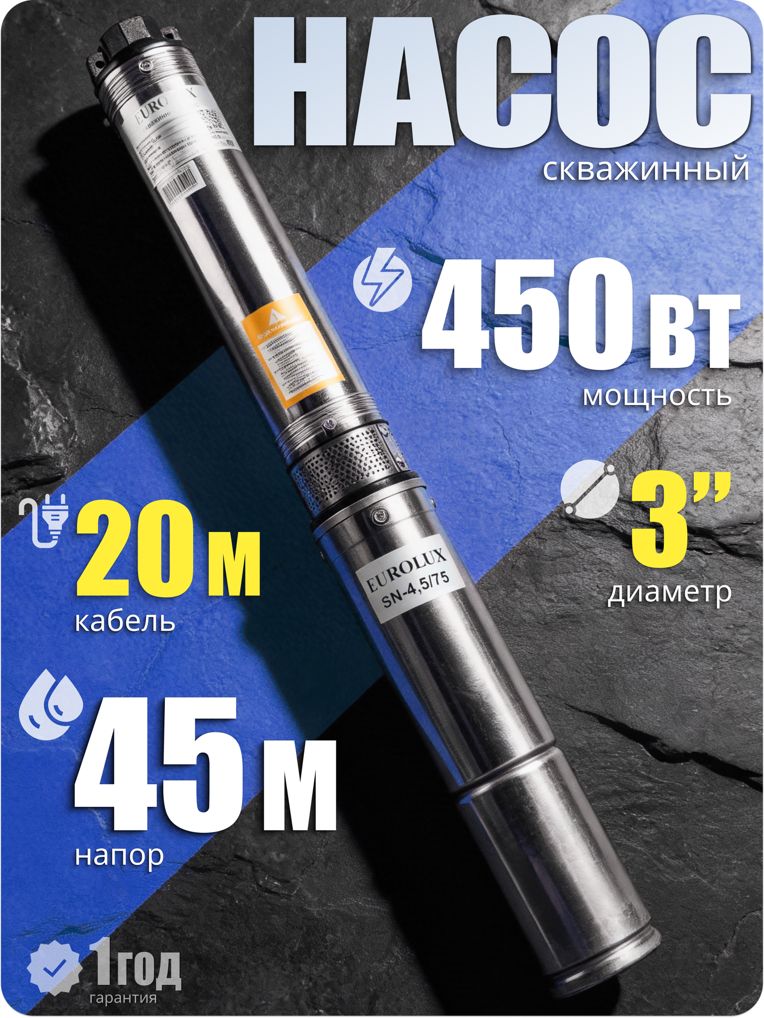 Погружной скважинный насос 450 Вт, 50 л/мин, диаметр 75мм, SN-4,5/75 Eurolux