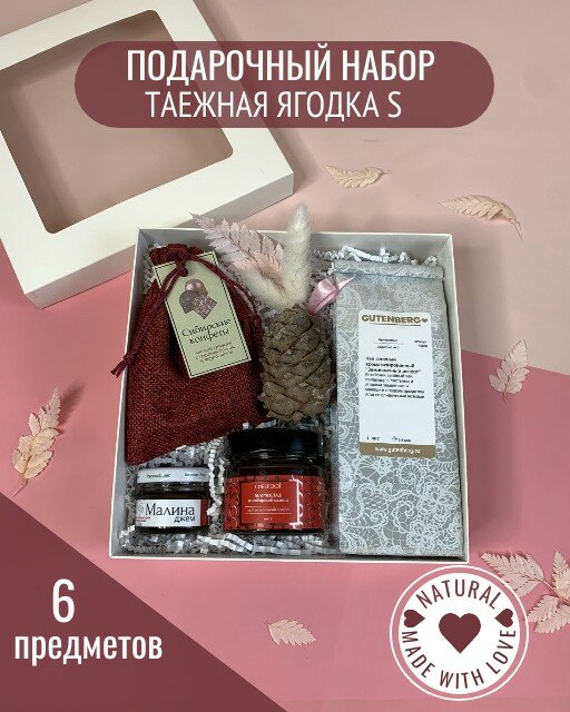 Подарочный набор "Таежная ягодка" размер S на день рождения / в коробке девушке женщине коллеге подруге