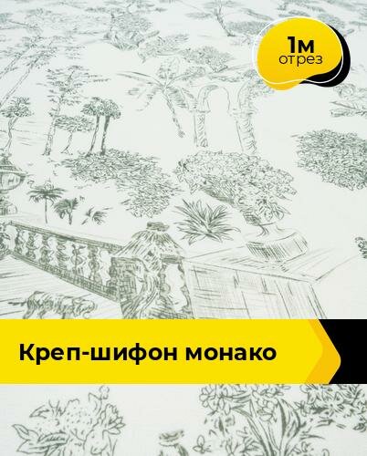 Ткань для шитья креп-шифон плательная, отрез 1 м*150 см, цвет мультиколор