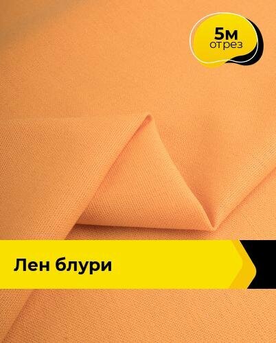 Ткань лен смесовый с вискозой для шитья и рукоделия, отрез 5 м * 137 см, цвет оранжевый