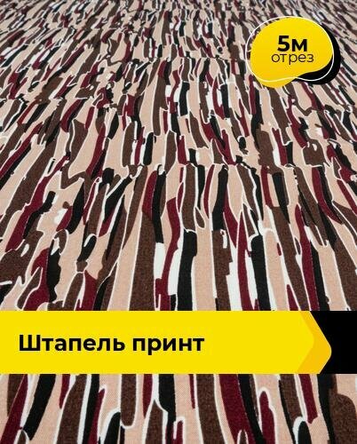 Ткань Штапель принт для шитья и рукоделия, отрез 5 м*146 см, цвет мультиколор