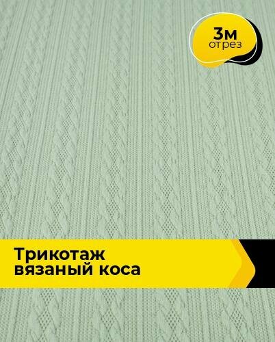 Ткань Трикотаж вязаный "Коса" для шитья одежды и рукоделия, отрез 3 м*150 см, цвет зеленый