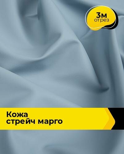 Ткань искусственная кожа стрейч для шитья и рукоделия 3 м*138 см, цвет голубой