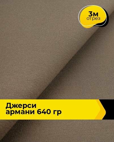 Ткань трикотажная для шитья Джерси "Армани" 440гр/м. кв. 3 м*150 см, цвет бежевый