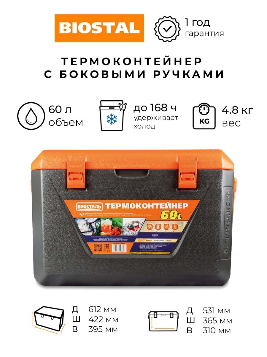 Изотермический контейнер (термобокс) Biostal (60 л.), серый/оранжевый