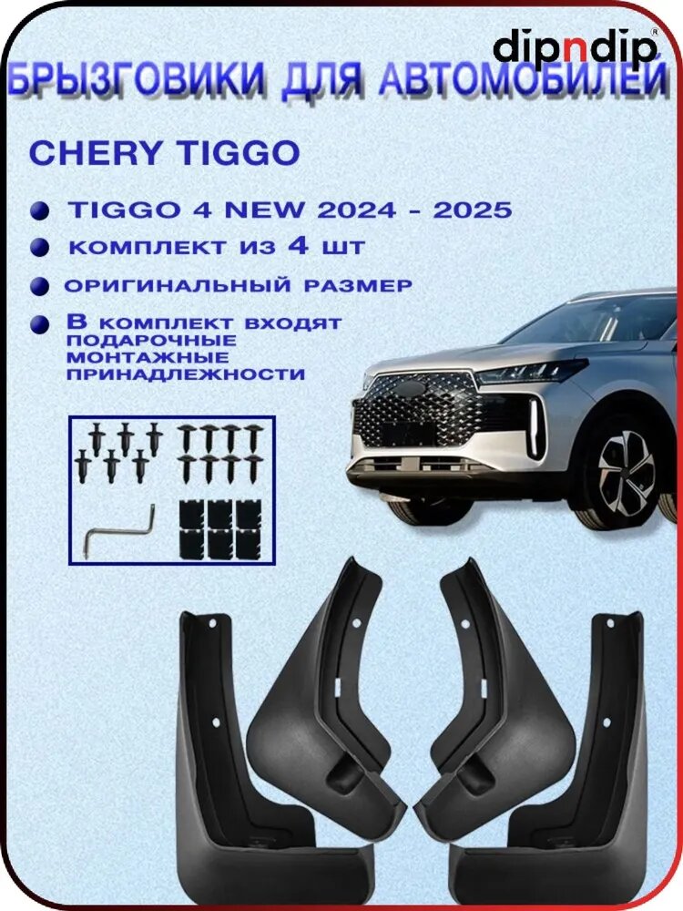 Брызговики для Chery Tiggo 4 NEW (2024-2025) комплект 4 шт. Защита от грязи и камней