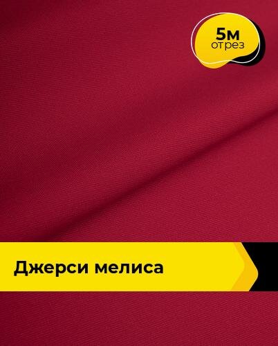 Ткань для шитья и рукоделия трикотаж Джерси 5 м*150 см, цвет красный
