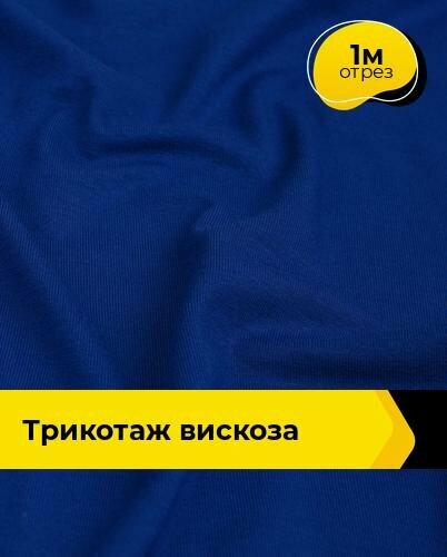 Ткань для шитья и рукоделия Трикотаж вискоза 200гр/м. кв, отрез 1 м*150 см, цвет синий