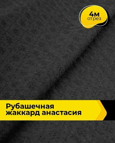 Ткань для шитья одежды и рукоделия Рубашечная жаккард "Анастасия" 4 м*150 см, цвет черный