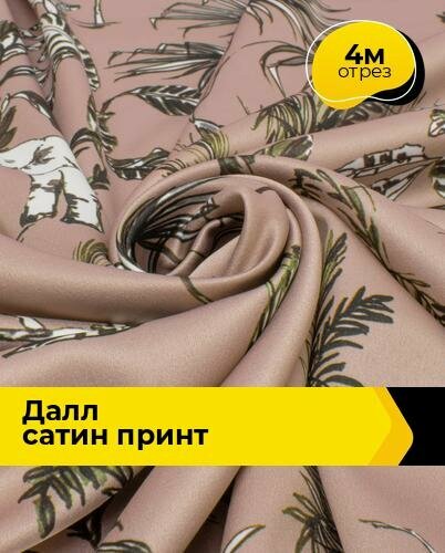 Ткань сатин плательный для шитья и рукоделия "Далл" сатин принт 4 м*146 см, цвет мультиколор