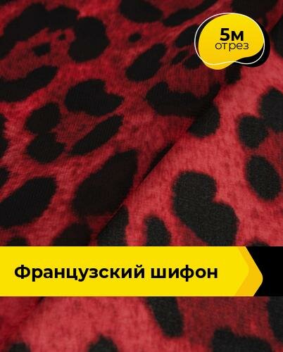Ткань для шитья и рукоделия Французский шифон 5 м*148 см, цвет мультиколор