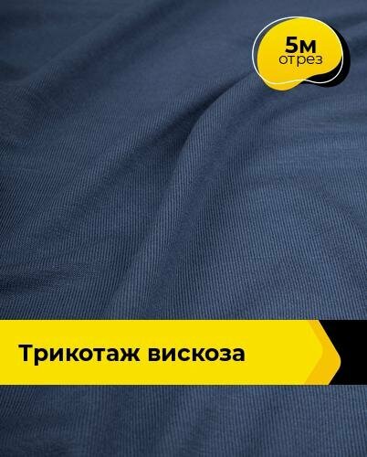 Ткань для шитья и рукоделия Трикотаж вискоза 200гр/м. кв, отрез 5 м*150 см, цвет синий