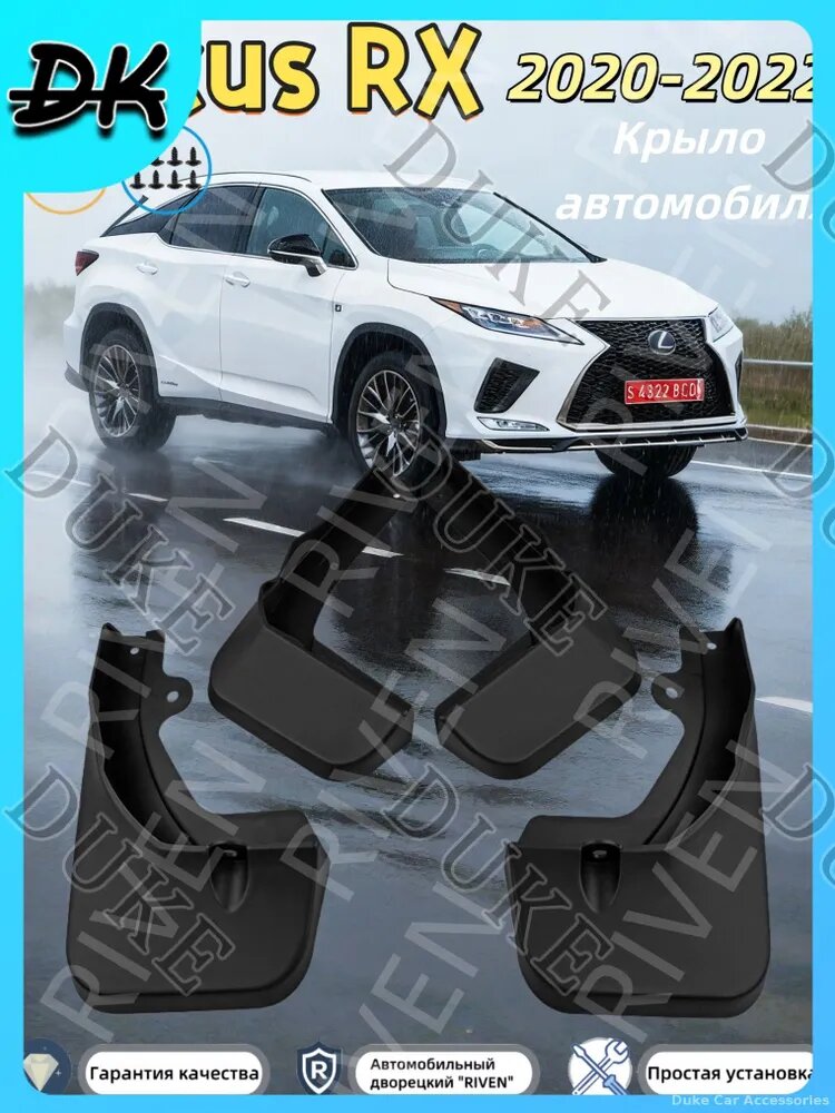 Duke Car Accessories Брызговики, арт. Подходит для автомобильных брызговиков Lexus RX 2020-2022 годов выпуска, 4 шт.