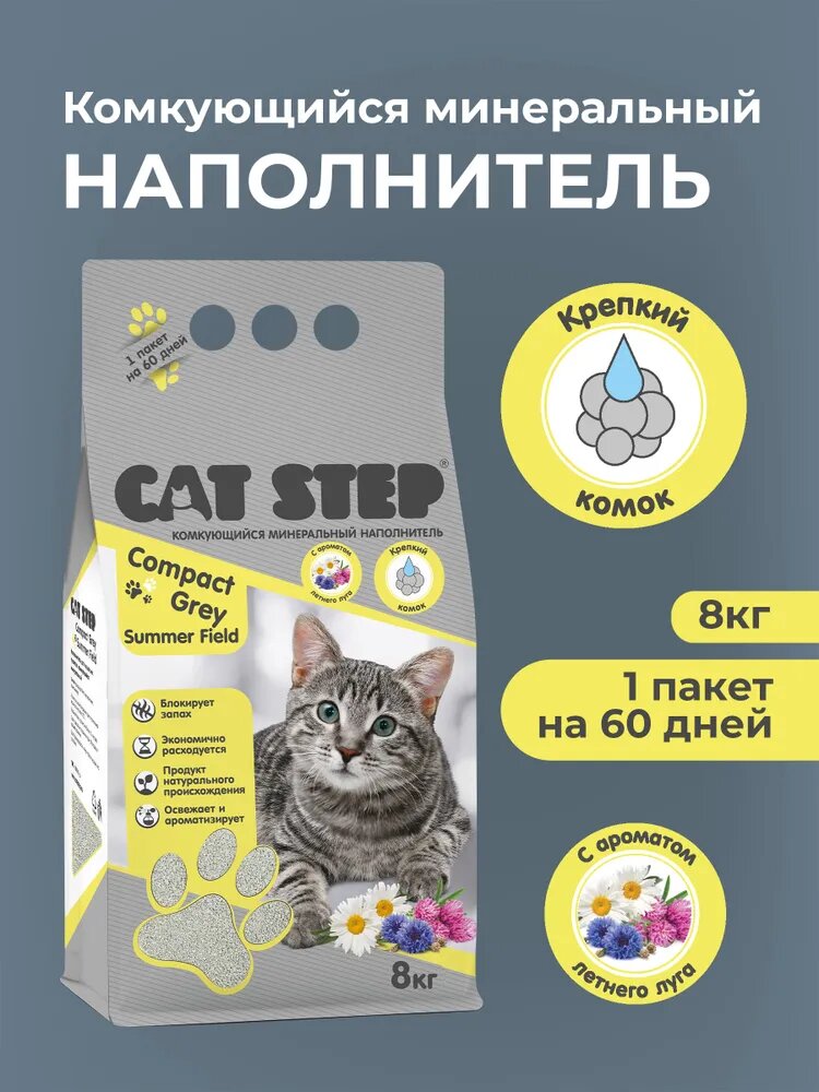 Наполнитель комкующийся минеральный CAT STEP Compact Grey Summer Field, 8 кг