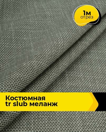 Ткань для шитья и рукоделия Костюмная TR slub меланж 1 м*150 см, цвет хаки