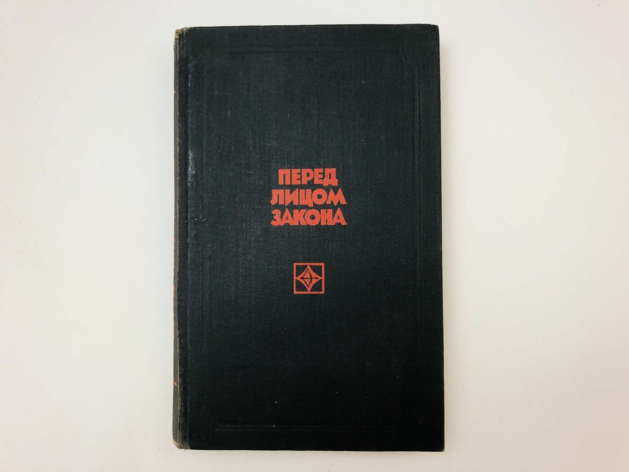 Перед лицом закона. Сборник