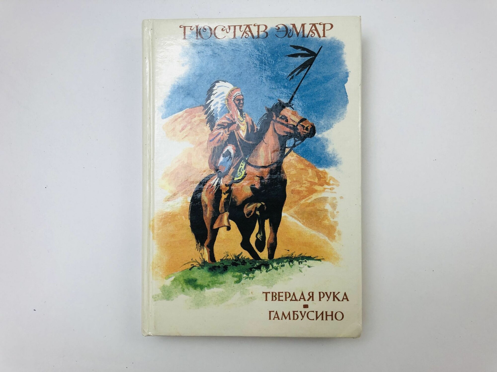 Твердая Рука. Гамбусино. Романы