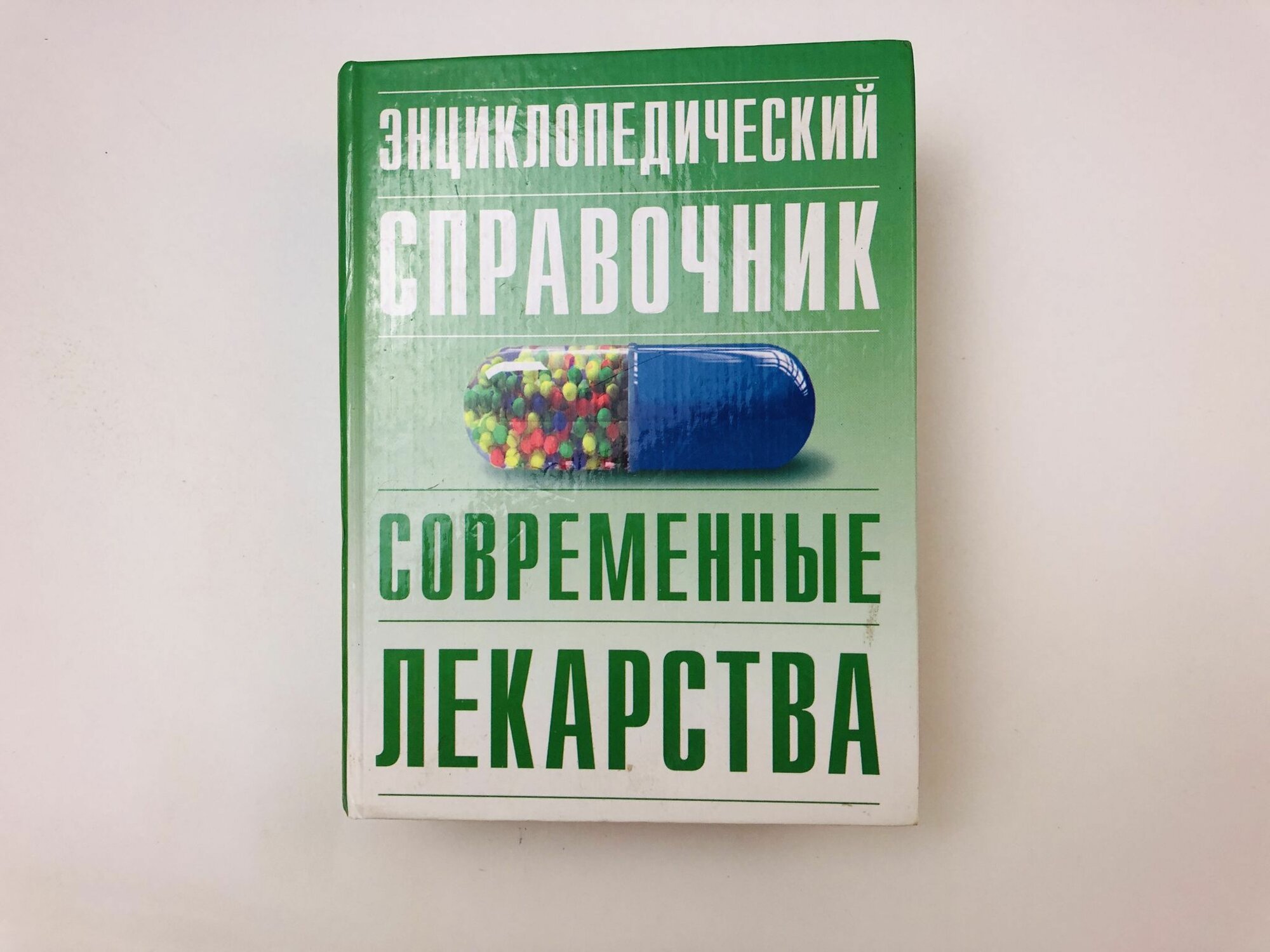 Энциклопедический справочник. Современные лекарства