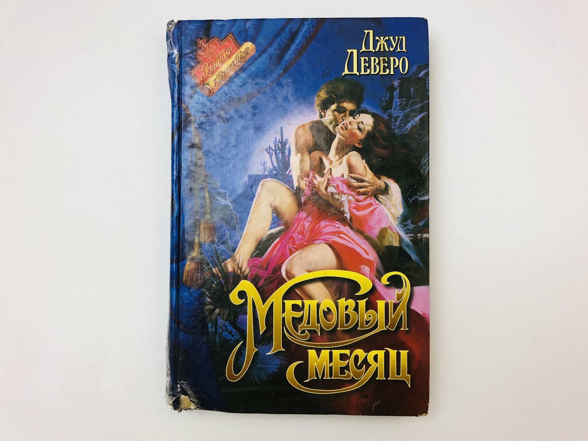 Медовый месяц. Роман