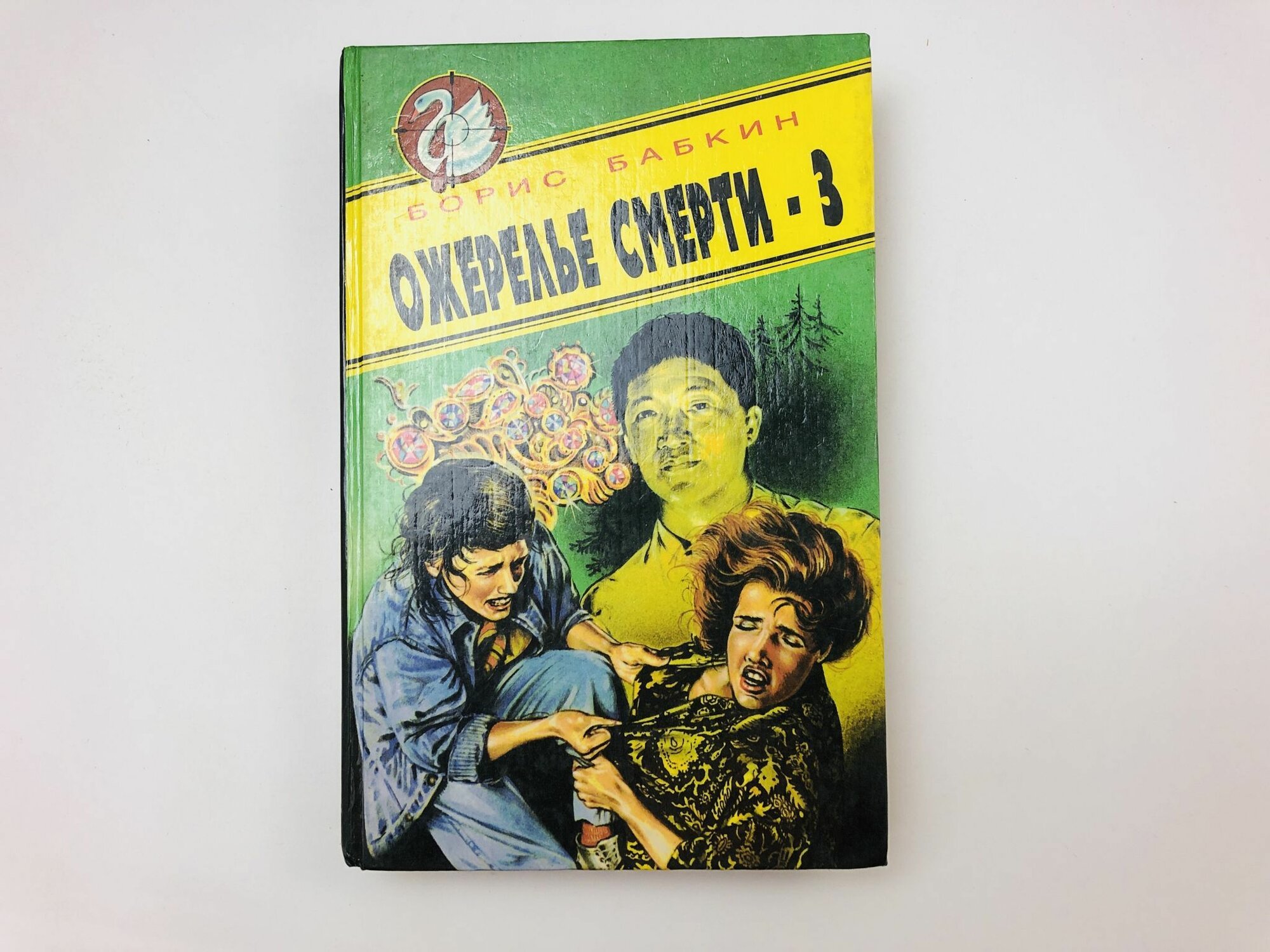 Ожерелье смерти - 3