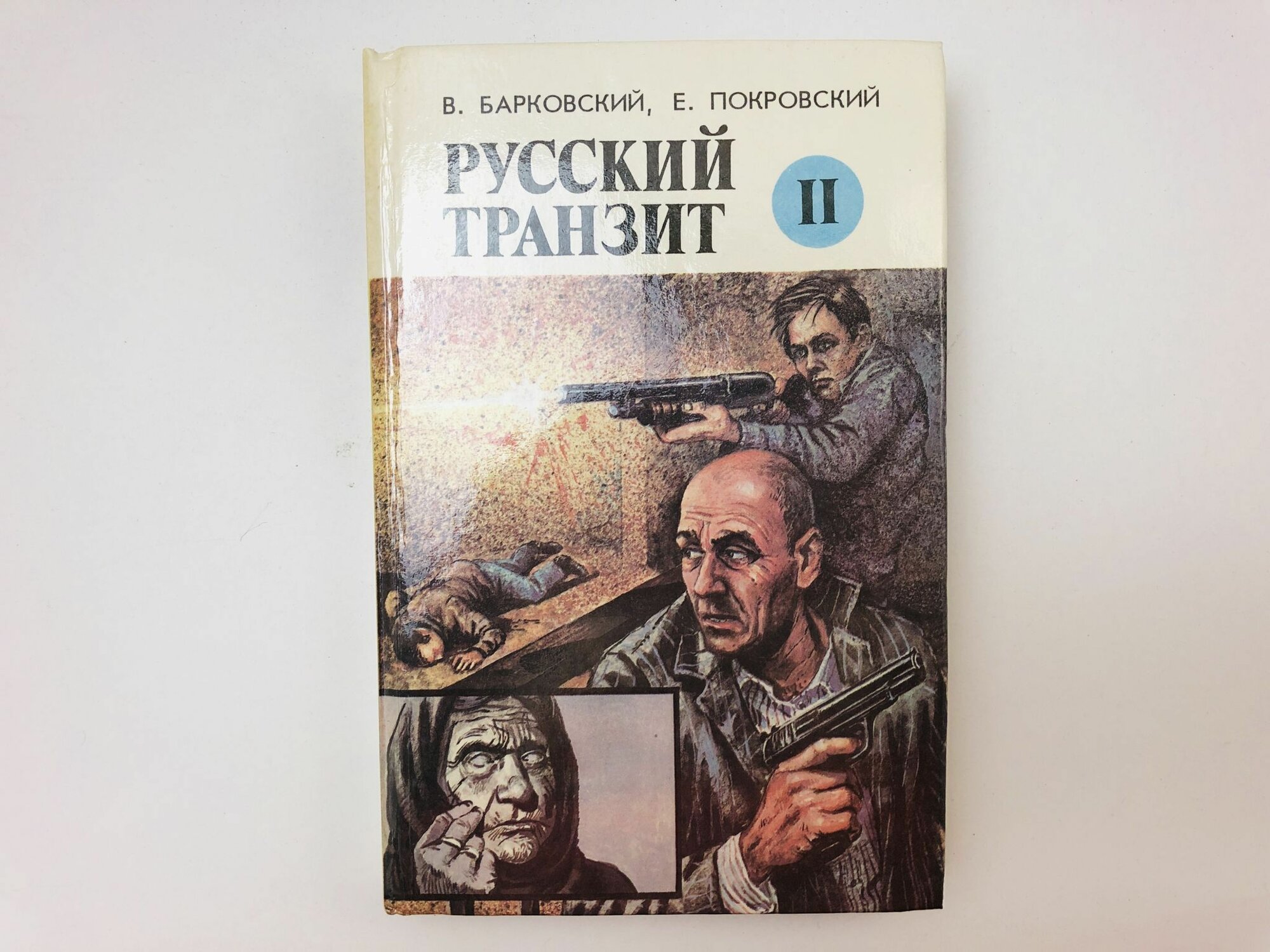 Русский транзит II