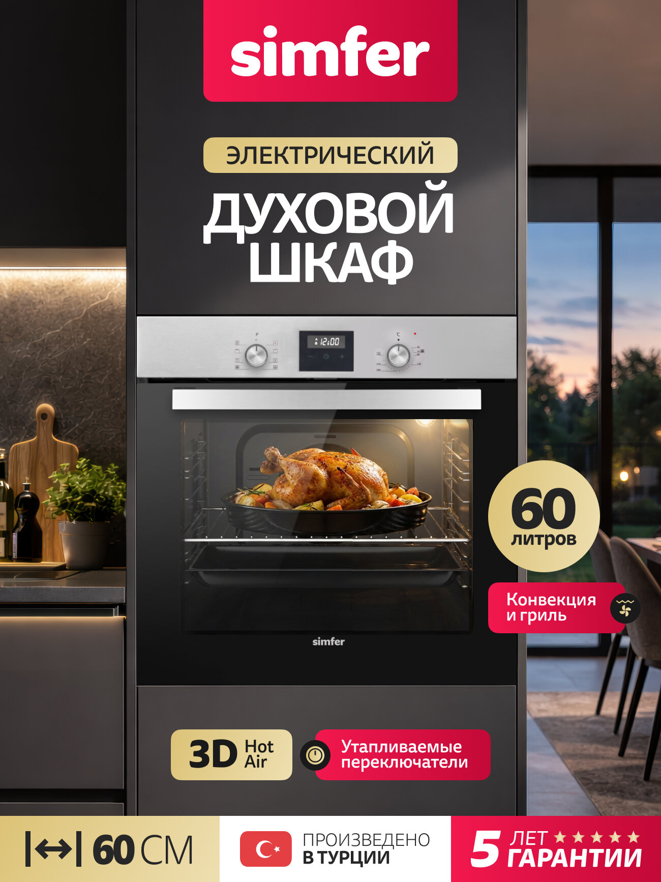 Духовой шкаф электрический встраиваемый Simfer 60см, 60л, 8 режимов, гриль, конвекция, таймер, 2противня, 5 ЛЕТ гарантия