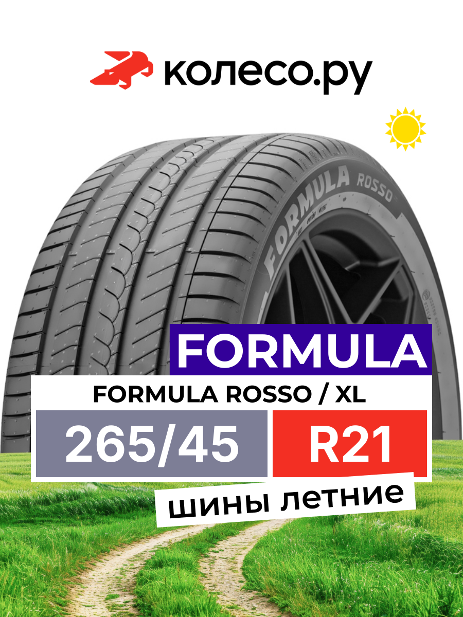 Шины летние Формула FORMULA ROSSO 265/45 R21 108V XL нешипованная летняя резина