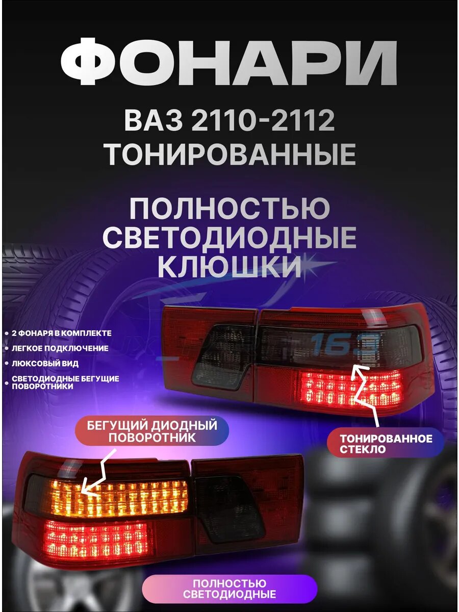 Фонари Клюшки Люкс Ваз 2110-2112 диодные бегущий поворот