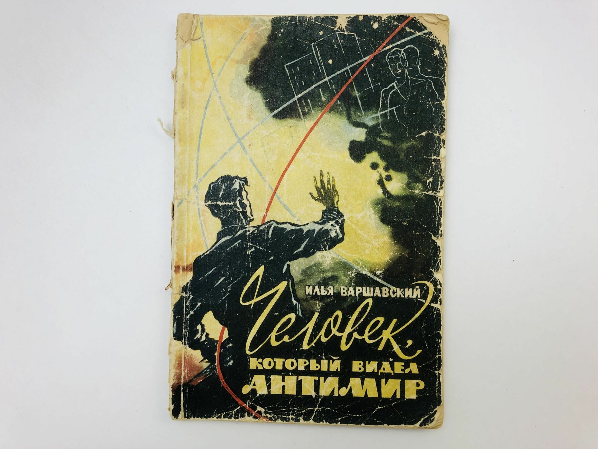 Человек, который видел антимир. Научно-фантастические рассказы
