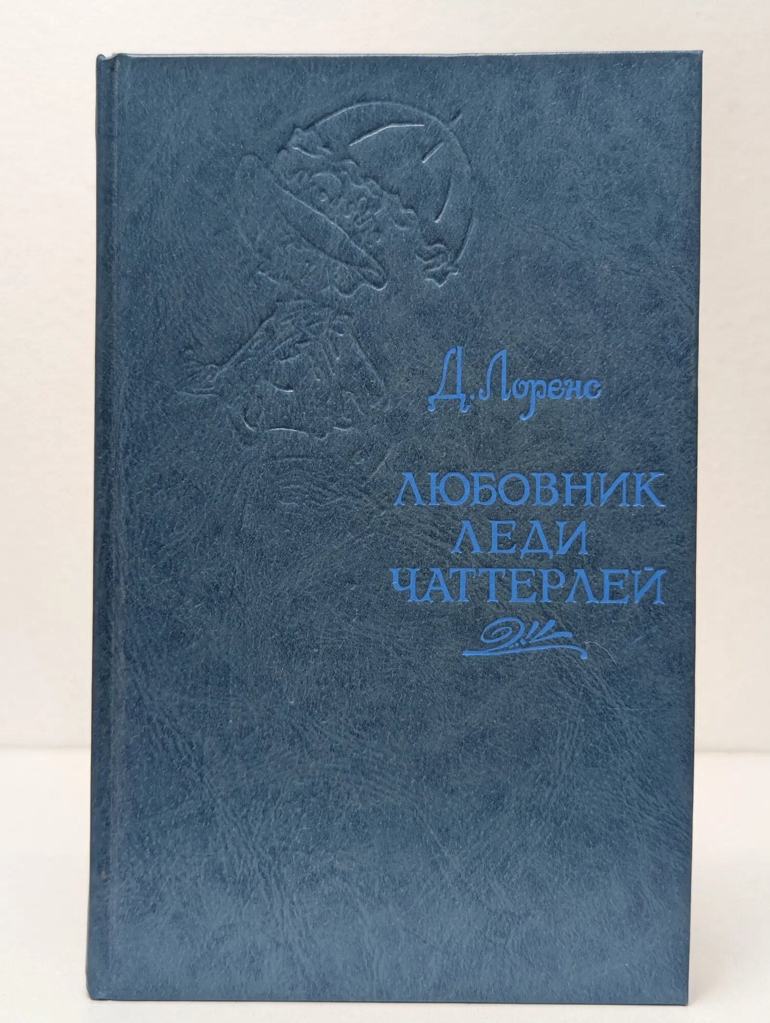 Любовник леди Чаттерлей Лоренс Дэвид Герберт 1991