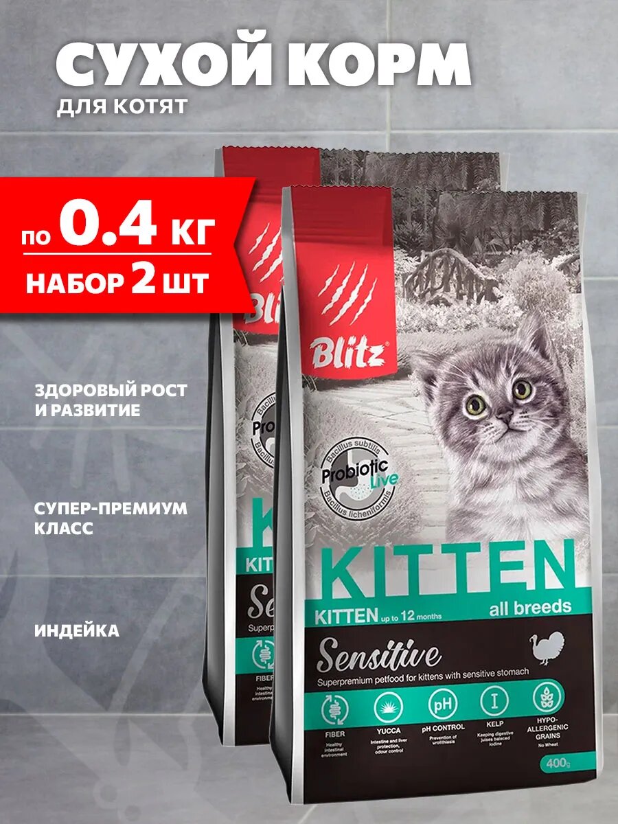 Сухой корм Blitz Sensitive Kitten Turkey для котят индейка, 0,4 кг х 2 шт