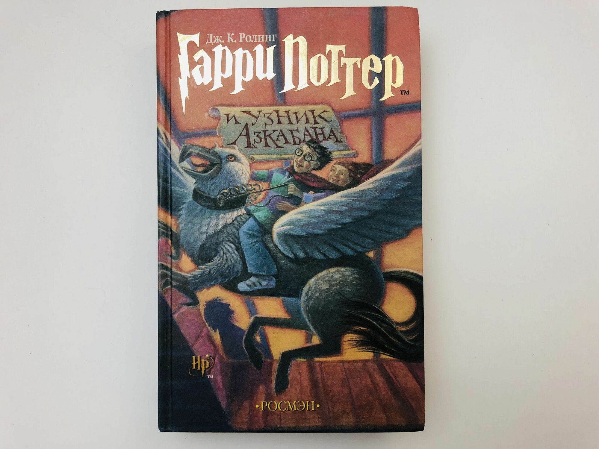 Гарри Поттер и Узник Азкабана. Роман