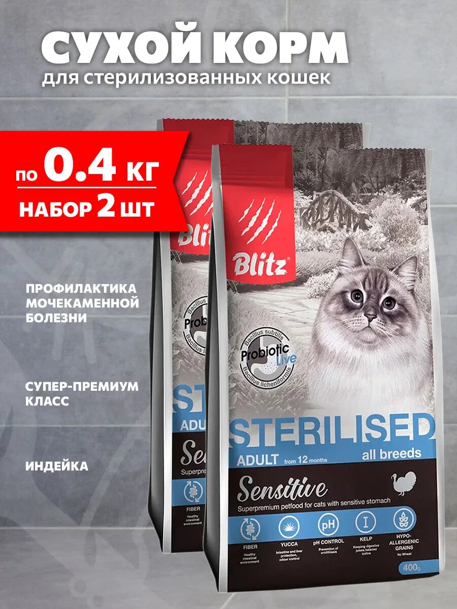 Сухой корм Blitz Sensitive Adult Cat Sterilised Turkey для взрослых кастрированных котов и стерилизованных кошек индейка, 0,4 кг х 2 шт