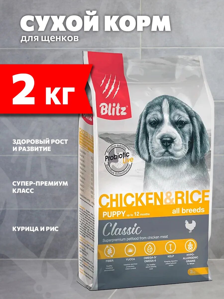 Сухой корм Blitz Classic Puppy All Breeds Chicken & Rice для щенков всех пород курица и рис, 2 кг
