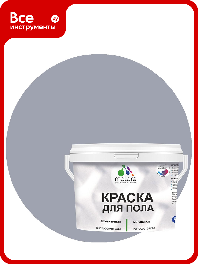 Краска для пола акриловая MALARE, экологичная без запаха, быстросохнущая, моющаяся, полуглянцевая, темно-серая, 2 кг 4620262402853 КПОЛТЕСПГ0200